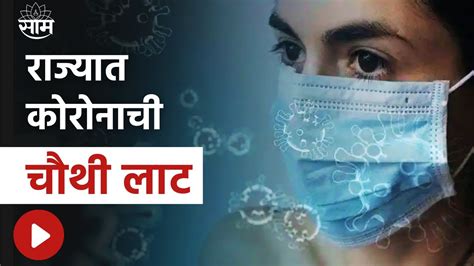 Corona Update राज्यात कोरोनाची चौथी लाट पुन्हा एकदा देशात चिंताजनक