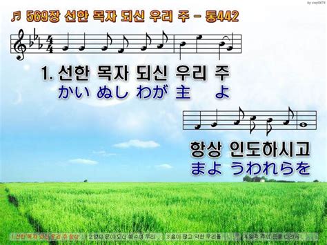 새찬송가 한일 569장 선한 목자 되신 우리 주 통442 Ppt 악보 찬양자료 기독교 멀티미디어 사역자 커뮤니티