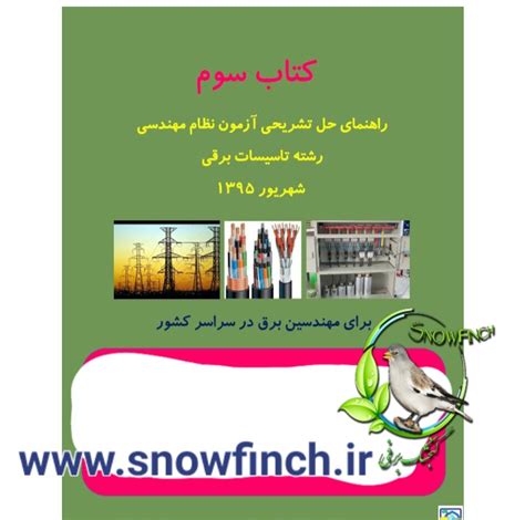 دانلود کتاب سوم حل تشریحی آزمون نظام مهندسی رشته تاسیسات برق گنجشک برفی