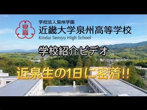 近畿大学泉州高校学校紹介動画生徒会制作7分Ver YouTube