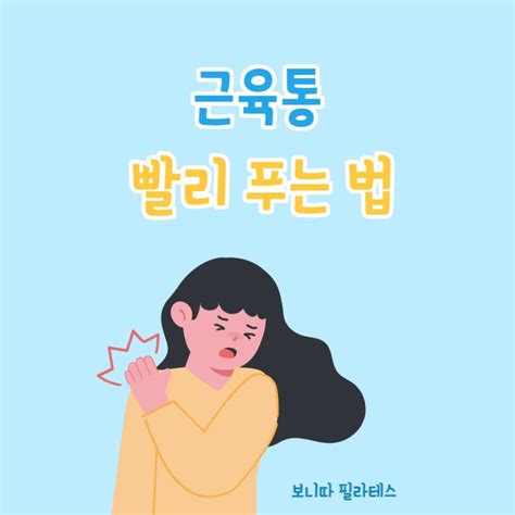 근육통을 푸는 법 수정역기구필라테스 보니따필라테스 화명수정점 네이버 블로그