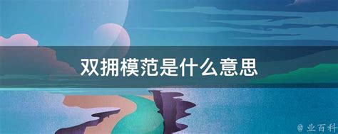 双拥模范是什么意思 业百科