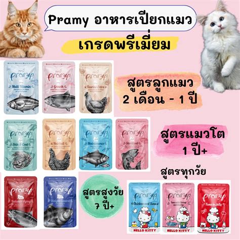 Pramy อาหารเปียกแมว เกรดพรีเมี่ยม อาหารแมว อาหารเปียกแมว ขนาด 70 กรัม Shopee Thailand