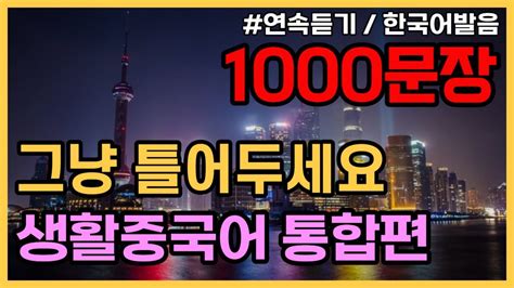 공든탑을쌓아보아요 기초생활중국어1000문장 1탄~34탄몰아듣기 Pdf파일구매가능 귀가트입니다 3시간15분 연속 한국어발음 생활중국어회화 기초중국어회화
