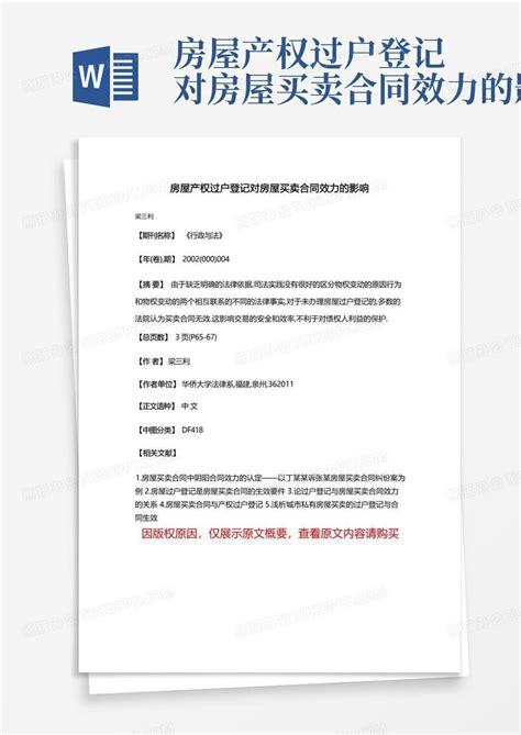 房屋产权过户登记对房屋买卖合同效力的影响Word模板下载 编号lnokkjze 熊猫办公