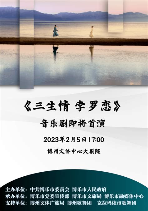看演出，过元宵！我们博州人自己的音乐剧《三生情 孛罗恋》即将首演博乐文化历史