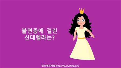 최신 넌센스 퀴즈 불면증에 걸린 신데렐라를 무엇이라 할까요 퀴즈 옷 정리 옷