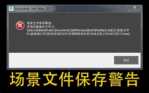 3dmax教程 无法创建3d打开场景文件的备份文件 3dsmax腿腿教学网