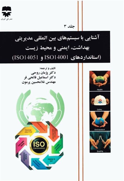 خرید کتاب آشنایی با سیستم‌های بین المللی مدیریتی بهداشت، ایمنی و محیط