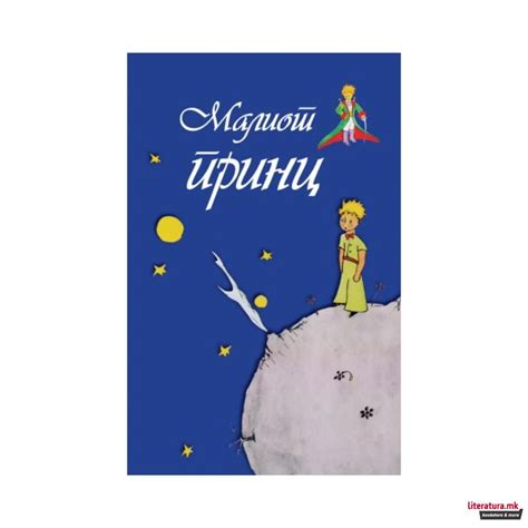 Малиот Принц Literatura Mk