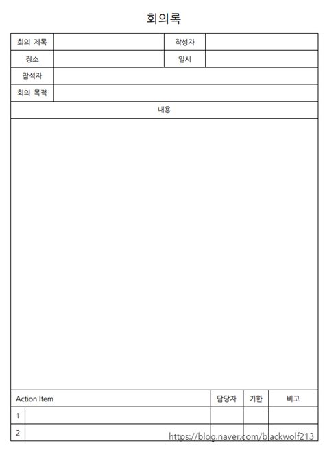 회의록 작성 방법 2 회의록의 형식과 공유 방법 회의록 양식 공유 네이버 블로그