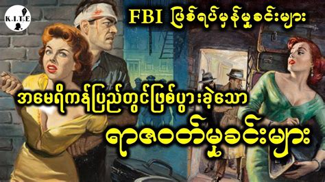 Fbi မှဖော်ထုတ်ခဲ့သည့် တကယ့်ဖြစ်ရပ်မှန်အမှုကြီးများ စ ဆုံး Youtube