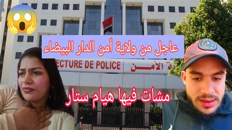 هيام ستار خبر عاجل من ولاية أمن الدار البيضاء مشات فيها غرقت Youtube