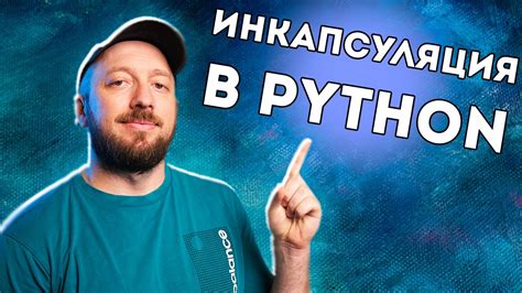 Инкапсуляция в Python программируй как профи Курс Python Первый шаг 051 Youtube