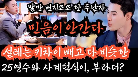 나는솔로25기 둘이 혹시 친형제인가요 설레이는 키차이 빼고 나머지가 너무너무 비슷해 보입니다 말이 너무 많아서 믿음이