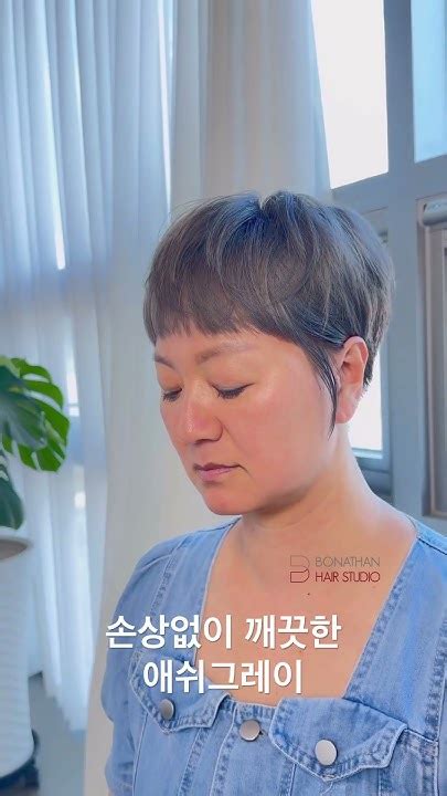 중년 여성도 잘 어울리는 애쉬그레이 애쉬그레이 숏컷 숏컷여자 탈색 탈색염색 탈색머리 염색추천 부산애쉬그레이 부산염색 부산숏컷 부산미용실 보나단헤어