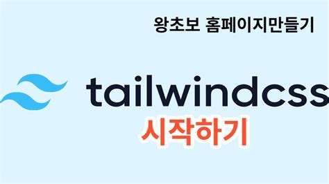 1 tailwindcss 시작하기 youtube