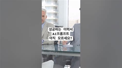 취업 성공을 위한 Ai 프롬프트 7가지 Youtube