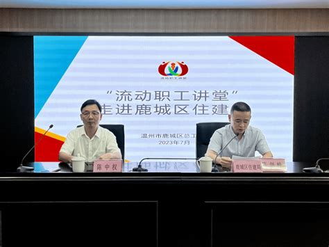 鹿城区住建局开展“弘扬中华优秀传统文化”主题讲座工作中国中心