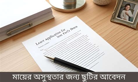 মায়ের অসুস্থতার জন্য ছুটির আবেদন পত্র Leave Application For Mothers Illness