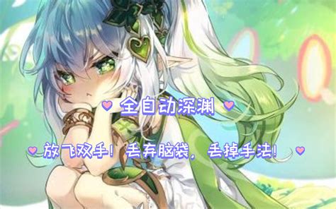不会都44还有人深渊还要靠手法吧。自动深渊了解一下。会开eq深渊随便打！ 口爱萌新玩家丶 口爱萌新玩家丶 哔哩哔哩视频