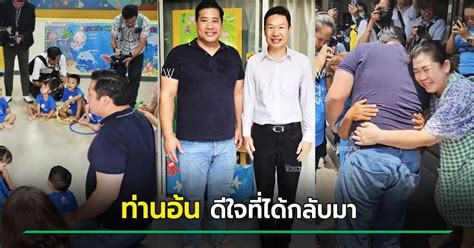 ท่านอ้น วัชรเรศร วิวัชรวงศ์ เยี่ยมมูลนิธิเด็กอ่อนในสลัมฯ เผยดีใจที่ได้กลับมาเยี่ยมบ้าน