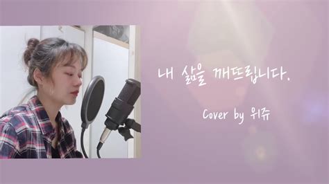 [찬양커버]내삶을깨뜨립니다 어노인팅 커버 위쥬 Ccm 찬양 Youtube