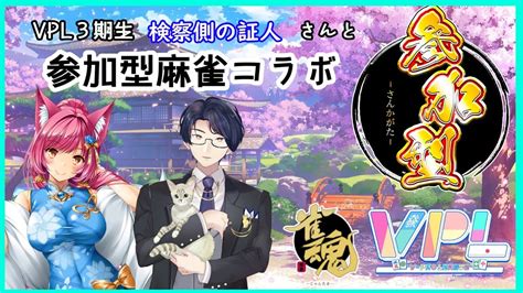 【雀魂】vpl3期生の検察側の証人さんと参加型麻雀コラボ898 Youtube