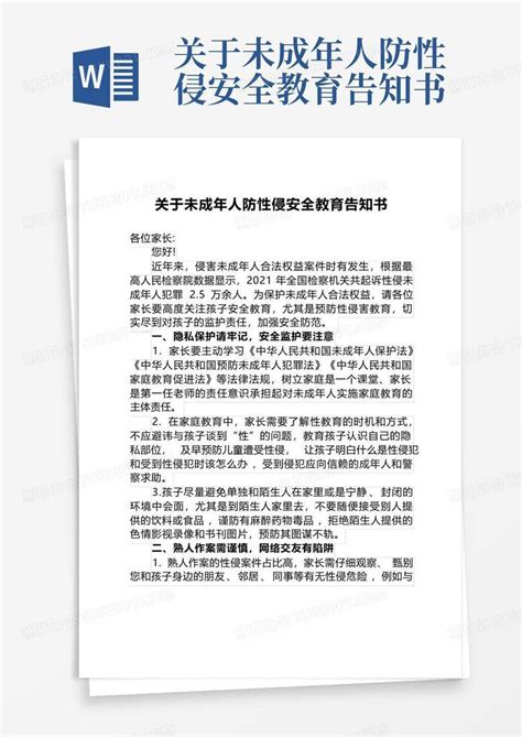 关于未成年人防性侵安全教育告知书word模板下载编号lgdykewz熊猫办公
