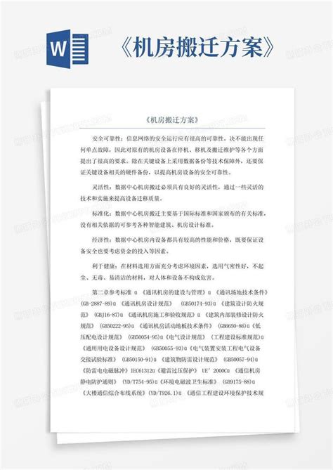 机房搬迁方案Word模板下载 编号lywgvpxw 熊猫办公