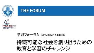 持続可能な発展のための国際基礎科学年IYBSSD日本学術会議