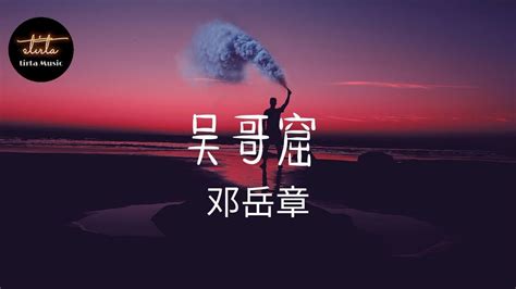 邓岳章 吴哥窟動態歌詞 Pinyin Lyricsdèng yuè zhāng wú gē kū ng go fat