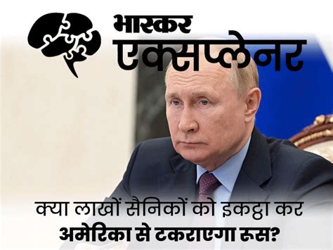 पुतिन ने 3 लाख सैनिक लामबंद किए तबाही मचाने वाले हथियारों की धमकी