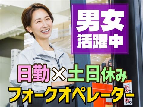 日勤土日休みで月収27万円以上可カウンターフォークリフトでの自動車部品の運搬、仕分け作業【経験者歓迎】 神奈川県藤沢市 お仕事no1177