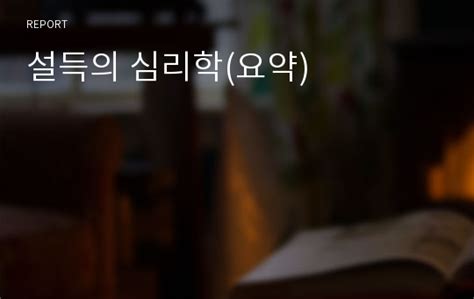 설득의 심리학요약 레포트