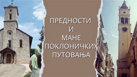 Предности и мане поклоничких путовања Youtube