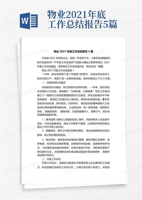 物业2021年底工作总结报告5篇Word模板下载 编号lpnwembb 熊猫办公