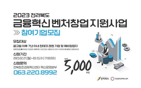 전북창조경제혁신센터 금융혁신 벤처창업 지원사업 참여기업 모집 전자신문