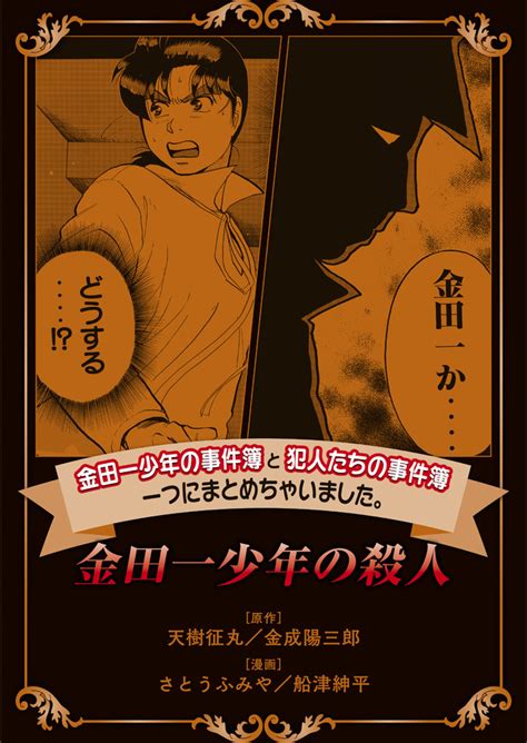 「金田一少年の事件簿と犯人たちの事件簿 一つにまとめちゃいました。」既刊・関連作品一覧｜講談社コミックプラス