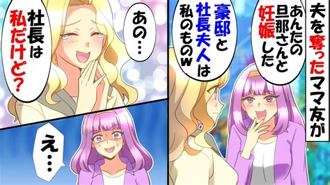 夫を奪ったママ友が「私、サトルさんの子を身ごもったの。豪邸と社長夫人の座は私のもの」私「あの、社長は私だけど」ママ友「え？」 Youtube