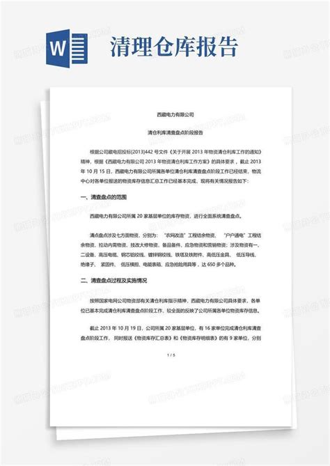 仓库清查盘点报告word模板下载编号lnbpadpn熊猫办公