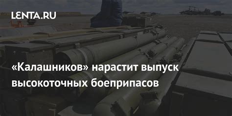 «Калашников нарастит выпуск высокоточных боеприпасов Оружие Наука и техника
