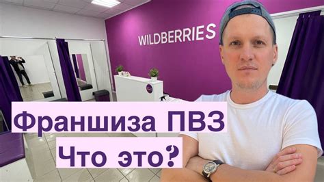 Что такое франшиза Wildberries? Срок окупаемости. Доходность бизнеса. В ...