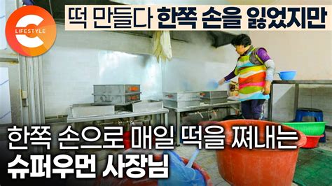 떡 만들다 한쪽 팔을 잃고 어머니도 똑같이 팔을 잃었다 하루 주문량 2천명 인분 전국에 소문 자자한 떡집 사장님이 부자가 된 진짜 이유 I 사장님은 슈퍼우먼 I 한국