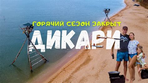 Закрываем горячий сезон дикарей 2021 на берегу моря база отдыха Киммерик в Яковенково Крым