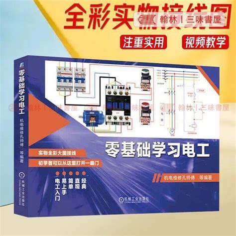 零基礎學習電工 電路實物接線圖書入門到精通自學教彩圖版程 蝦皮購物