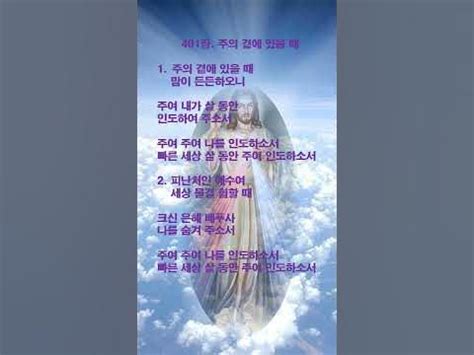 찬송가 401장주의 곁에 있을 때 Youtube