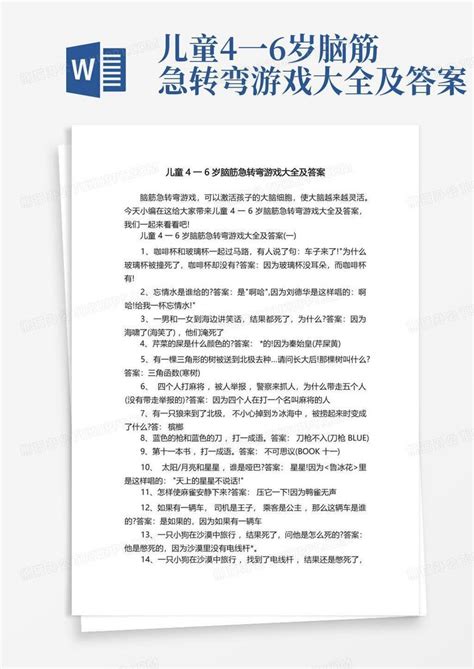 儿童4一6岁脑筋急转弯游戏大全及答案word模板下载编号qjmegnya熊猫办公