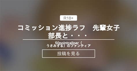 【おっぱい】 コミッション進捗ラフ 先輩女子部長と・・・ 50pointcaliper（うさみする）のファンティア