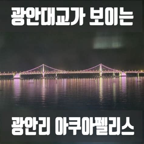 부산 광안대교가 보이는 광안리 아쿠아펠리스 호텔 네이버 블로그